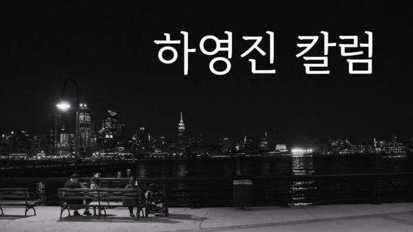 【하영진 칼럼】 기후 사기극 : 불편한 진실